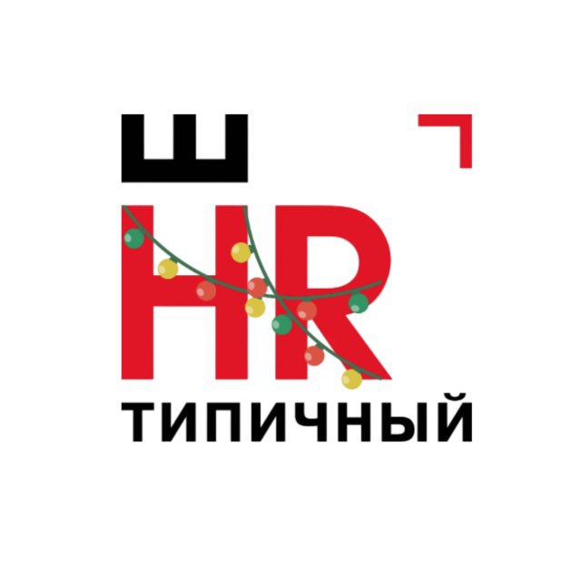 Telegram-канал "(не)Типичный HR" — @not_typical_hr — TGStat