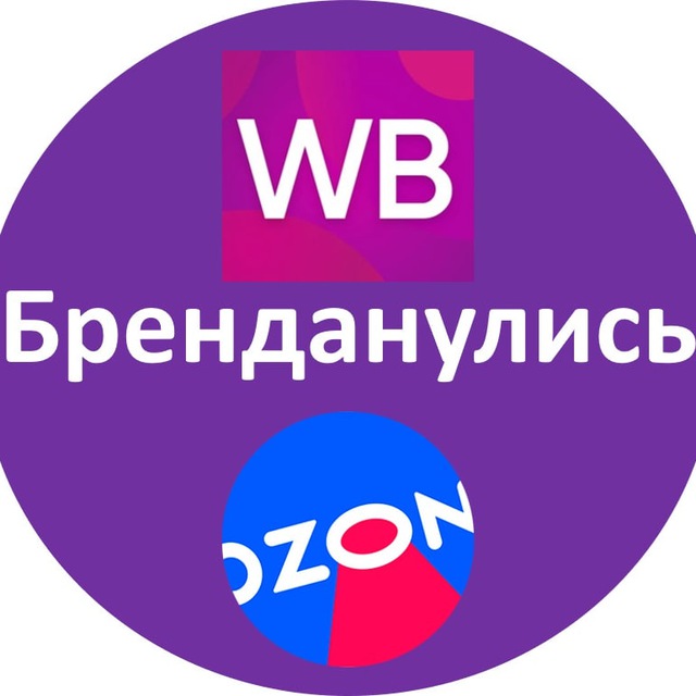 Telegram-чат "СВОЙ БИЗНЕС WB Ozon.БРЕНДАНУЛИСЬ НА МАРКЕТПЛЕЙСЕ." — @wildberriesmarketplaces