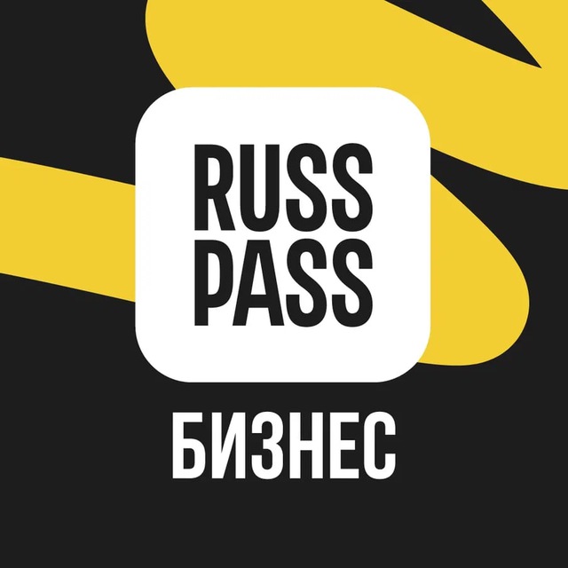 Telegram-канал "RUSSPASS.Бизнес" — @russpass_business — TGStat