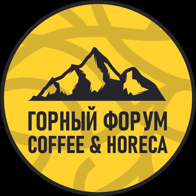 Telegram-чат "ГОРНЫЙ ФОРУМ COFFEE & HORECA" — @GornijforumCoffeeHoReCa