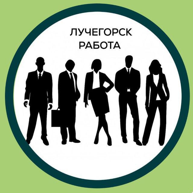 Telegram-канал "Работа Лучегорск" — @Luchegorsk_job — TGStat