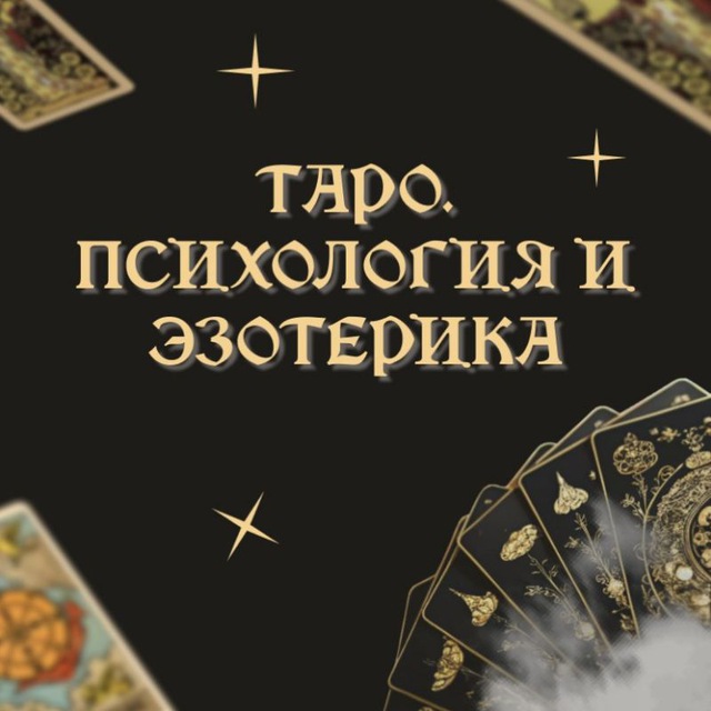 Статистика Telegram-канала "Таро. Расклады бесплатно. Психология и эзотерика " — @taro_voskotliv ...