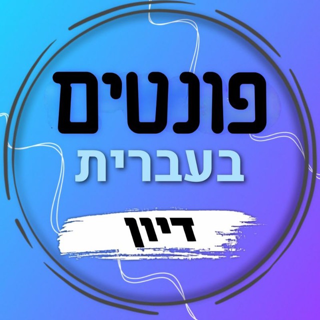 Telegram-chat "פונטים בעברית - דיון" — @Hebrew_Fonts_Il