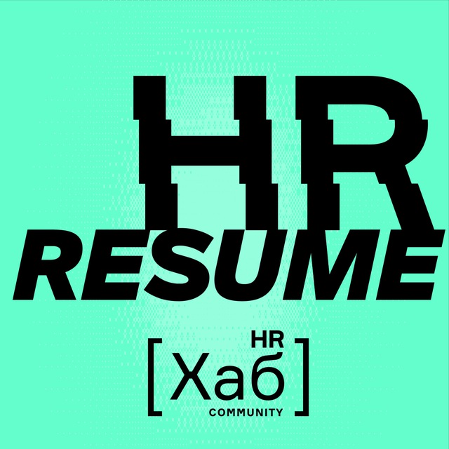 Telegram-канал "HR resume" — @hrhubresume — TGStat