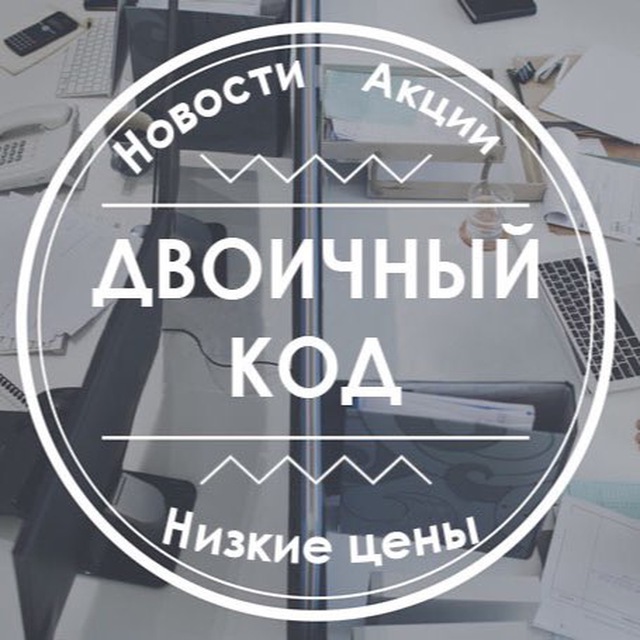 Telegram-канал "Двоичный Код" — @binary_code_telegram — TGStat